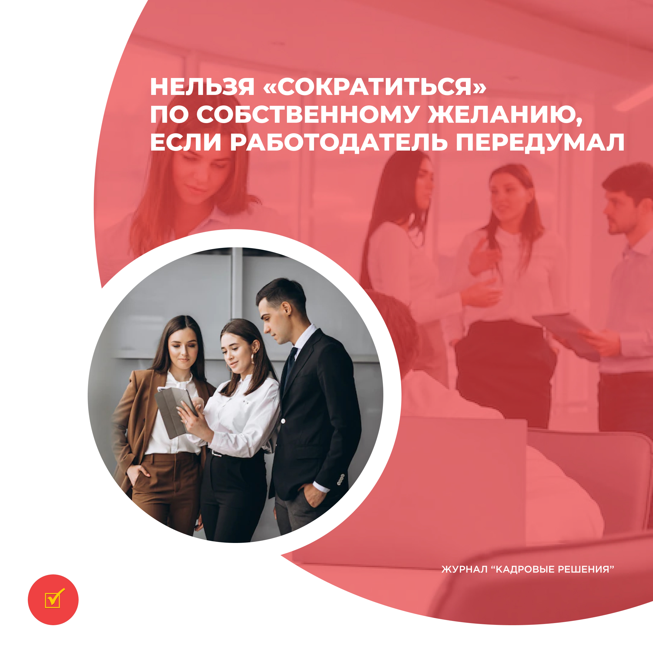 Нельзя «сократиться по собственному желанию если работодатель передумал